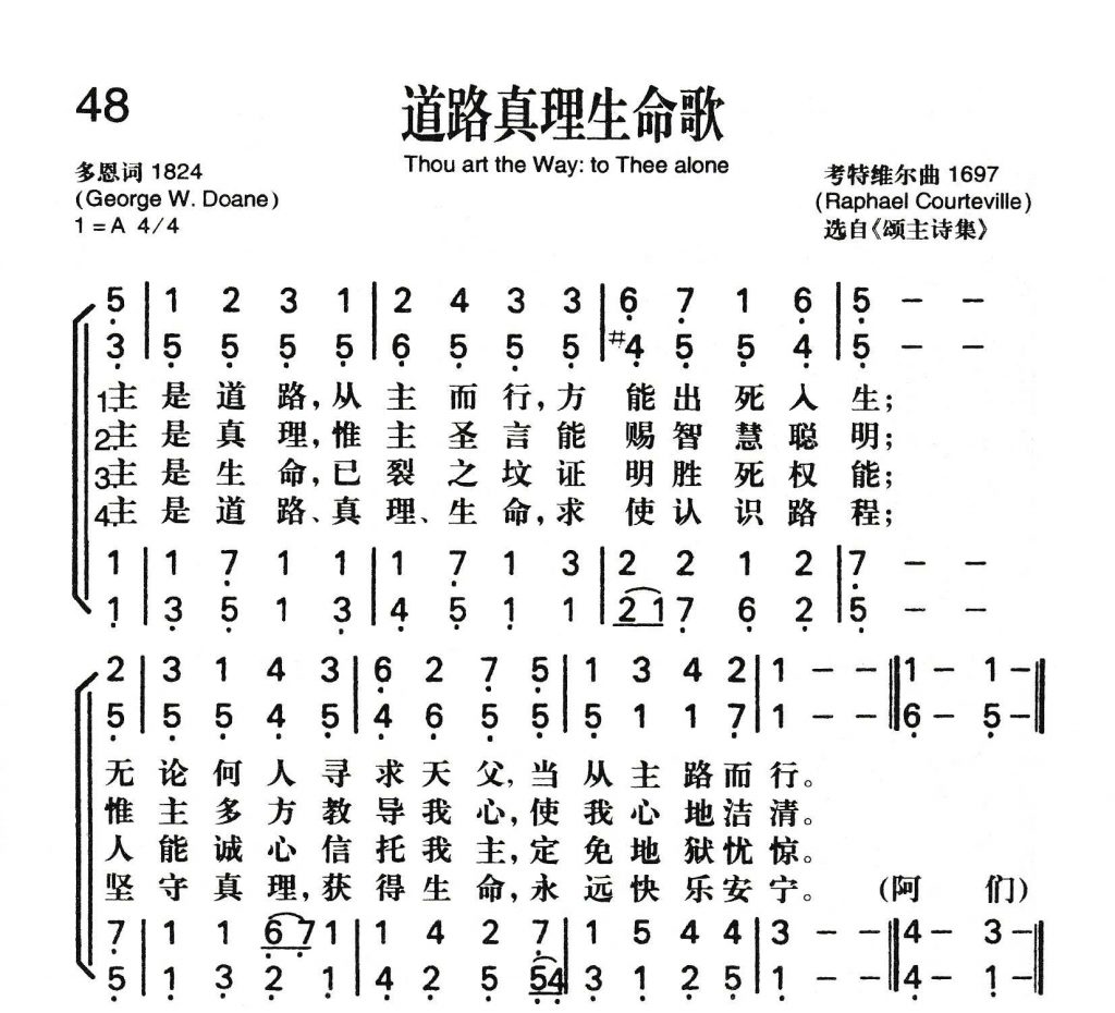 道路真理生命歌 四声部简谱 学圣诗